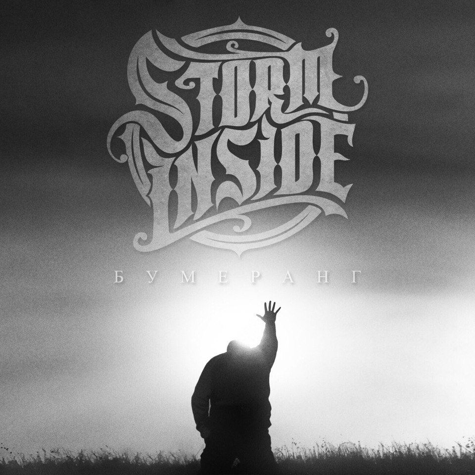 Storm Inside - Бумеранг [EP] (2016) » CORE RADIO