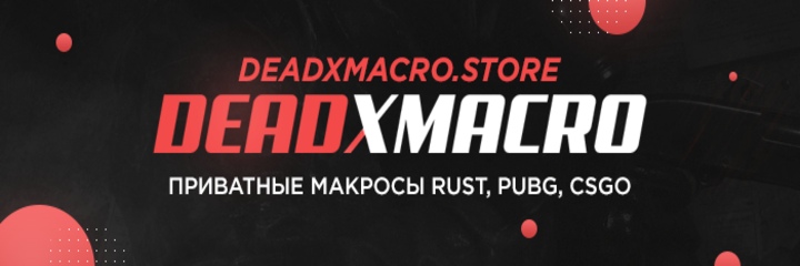 DEADXMACRO | Макросы для RUST, PUBG и СSGO.
