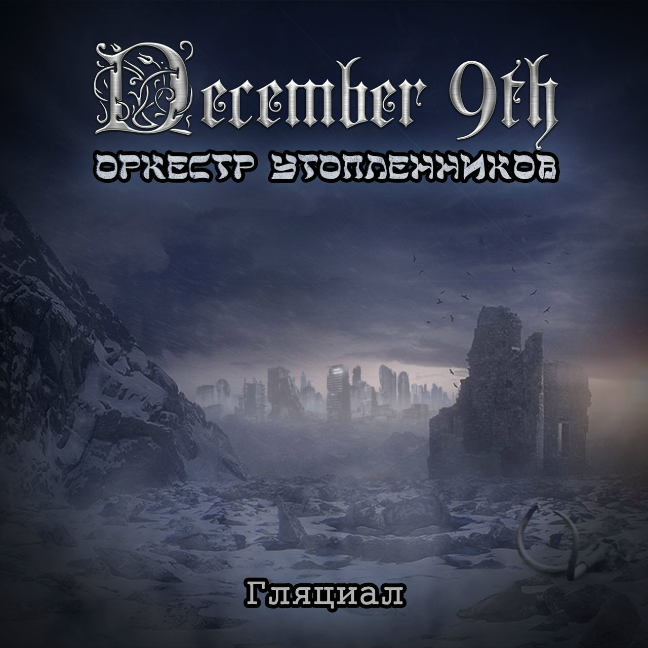 Группа December 9th